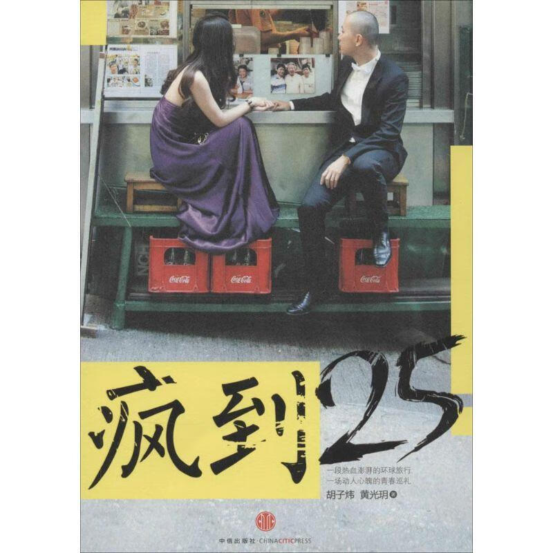 疯到25 胡子炜