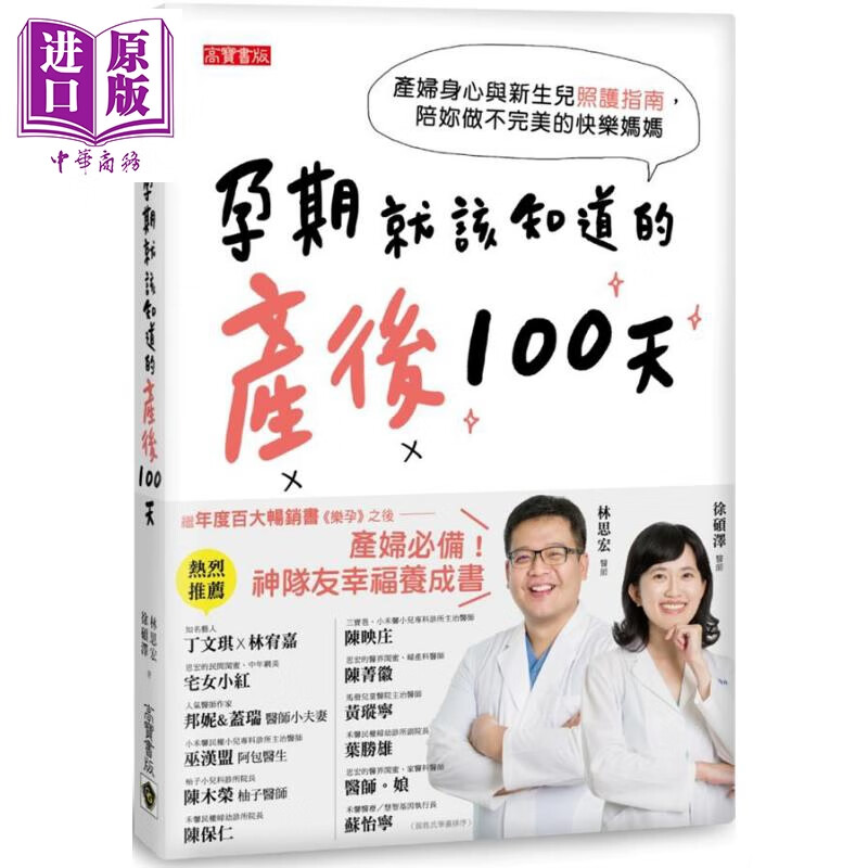 孕期就该知道的产后100天 产妇身心与新生儿照护指南 港台原版 林思宏 高宝国际