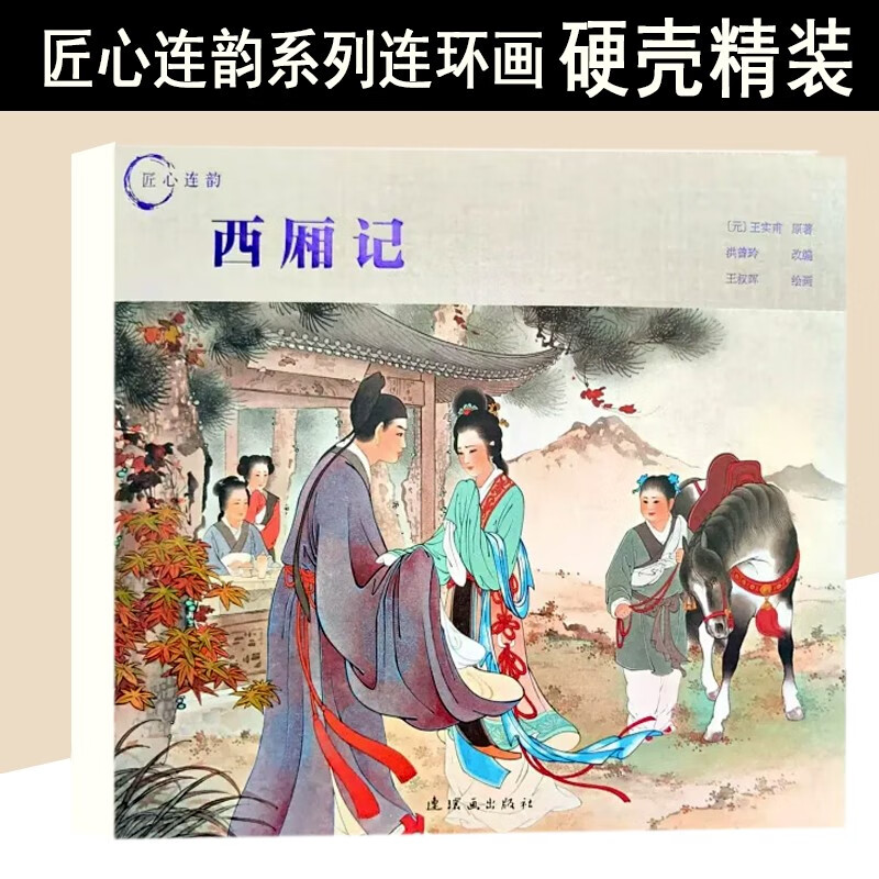 【官方旗舰店】匠心连韵连环画 24开 精装硬壳 牛郎织女 千里走单骑 孙悟空三打白骨精 白蛇传 误入白虎堂 火烧赤壁 穆桂英 小人书 连环画 民间故事 历史故事 传说故事 匠心连韵--西厢记连环画