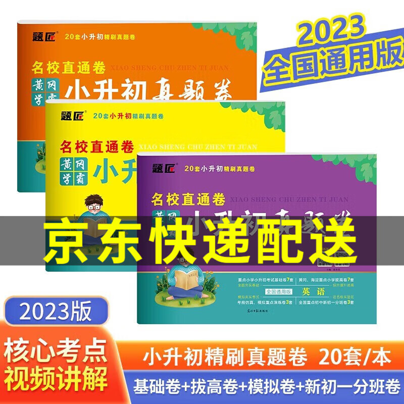 2023小升初真题卷语文数学英语小升初必刷卷必刷题人教版小学毕业升学总复习资料六年级上下册练习册模拟卷子2023小升初真题卷语文数学英语小升初必刷卷必刷题人教版小学毕业升学总复习资料六年级上下册练习