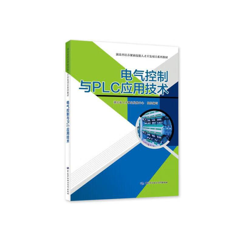 电气控制与PLC应用技术