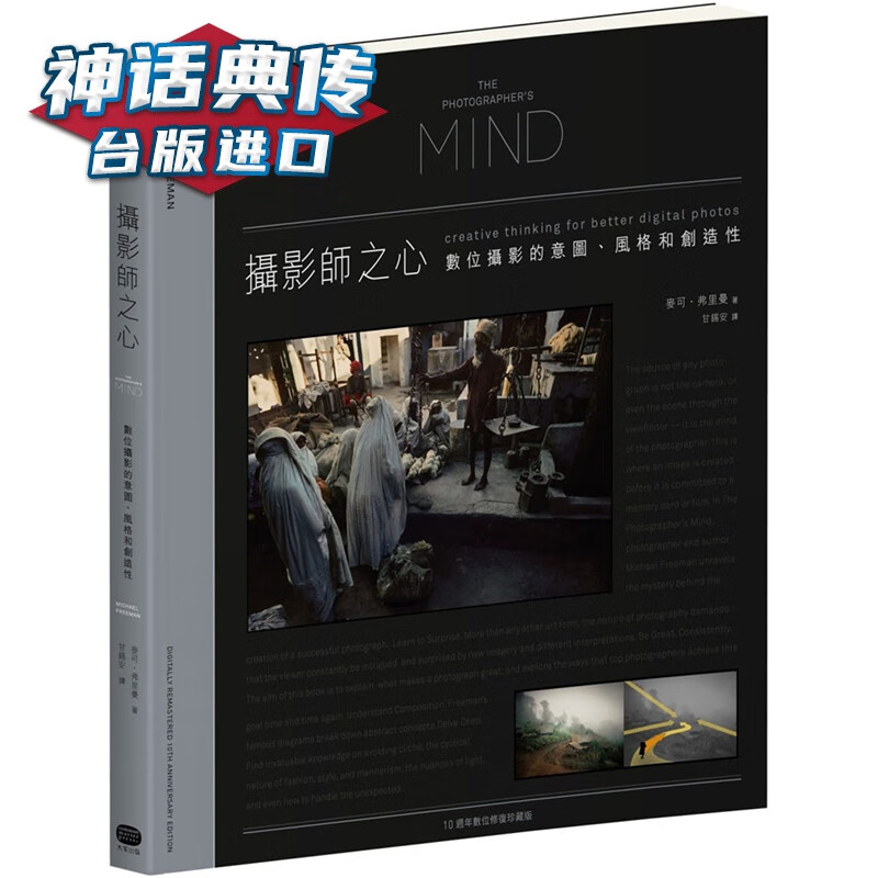现货 摄影师之心：数位摄影的意图、风格和创造性（10周年数位修复珍藏版）大家书 麦可弗里曼 台