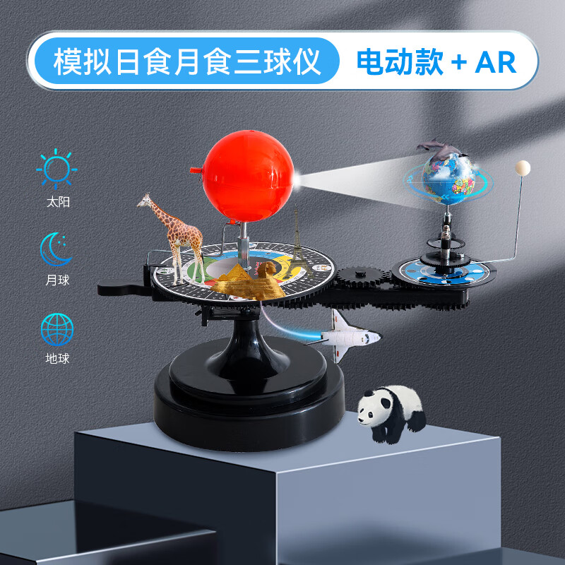 太阳地球月亮三球仪公转自转模型电动立体模拟天体运行仪器月相盒教学儿童启蒙地月日地球仪官方旗舰店初中生 三球仪/电动AR