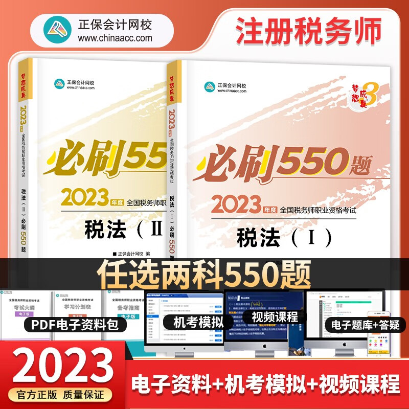 网校2023税务师CTA考试550题经典题解应试指南8套卷习题集试题库套装历年真题考前冲刺模拟全国版 单选两科【必刷550】（下单备注科目）