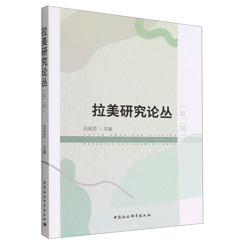 拉美研究论丛(第2辑)