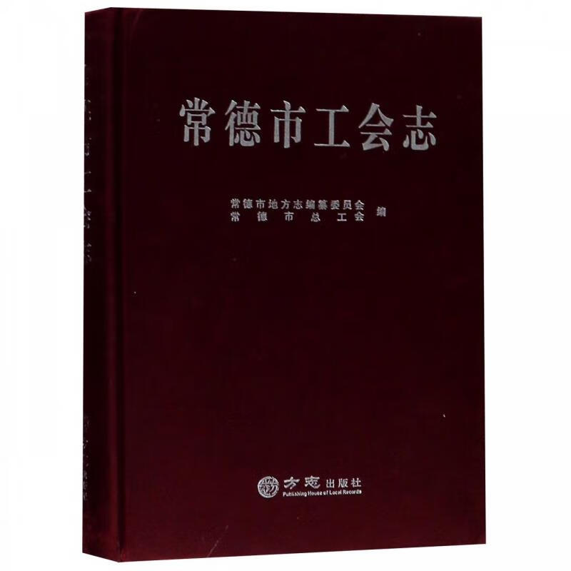 常德市工会志【书】