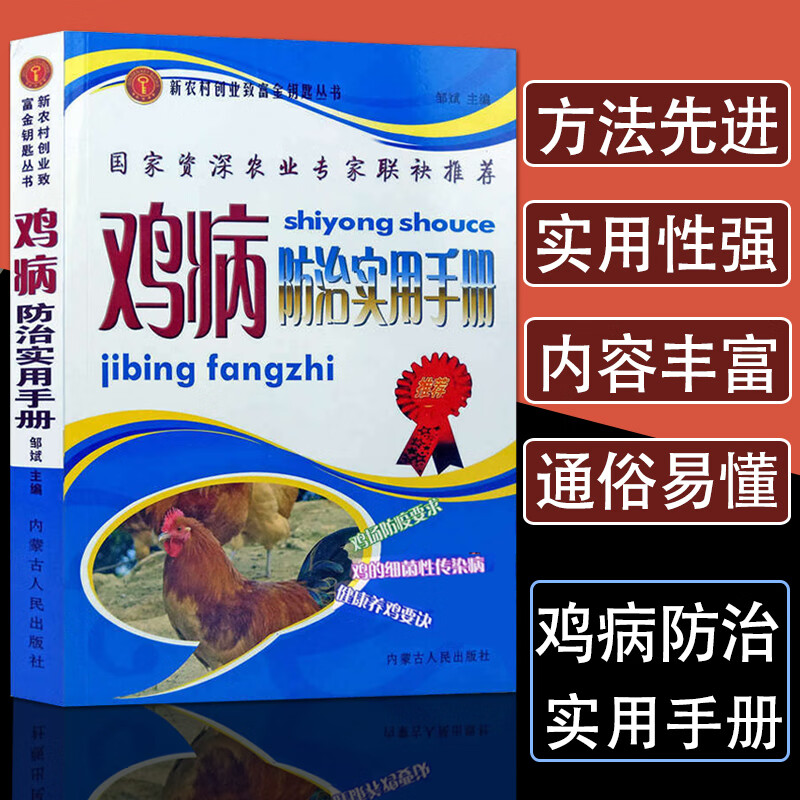 鸡病防治实用手册养鸡技术大全常见鸡病鉴别诊断图谱现代实用科学养殖知识动物营养与饲料学家禽畜牧养鸡书籍 标准