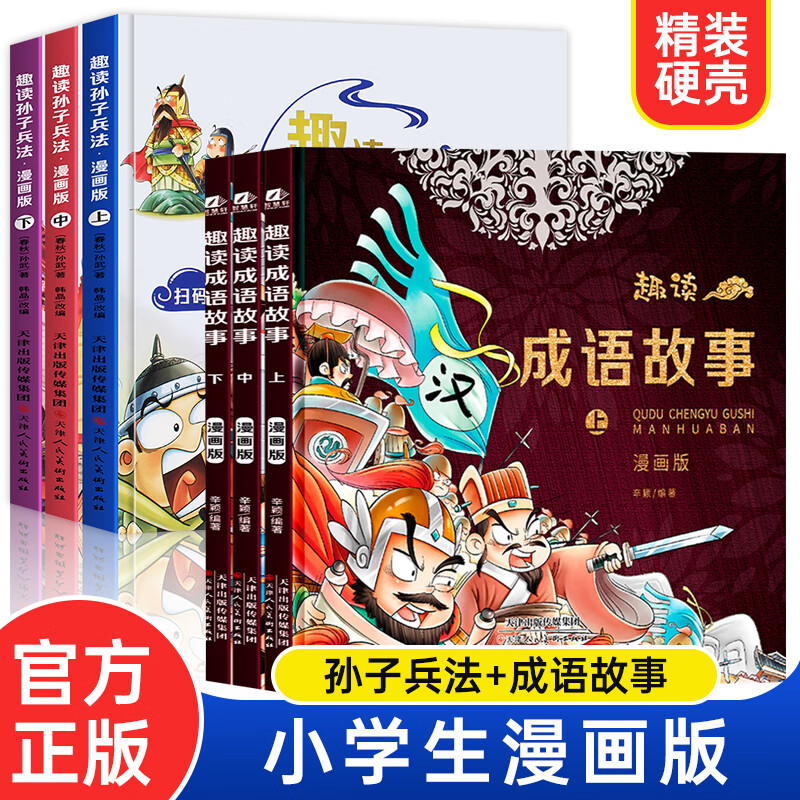 趣读三十六计与孙子兵法小学生版漫画版儿童版解读和浅说全套著漫画书四年级阅读课外书必读青少版漫画36计 趣读孙子兵法+成语故事 全6册
