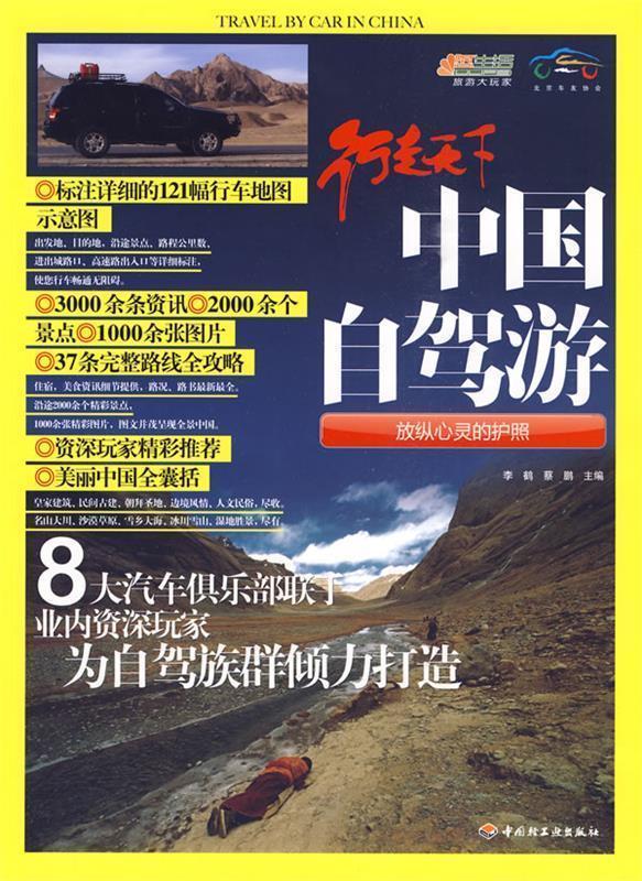 中国自驾游－悠生活·旅游大玩家 李鹤,蔡鹏 主编