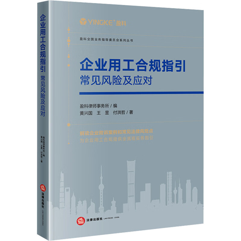 预售 企业用工合规指引 常见风险及应对 黄兴国,王昱,付洪哲 盈科律师事务所 编 书籍 图书