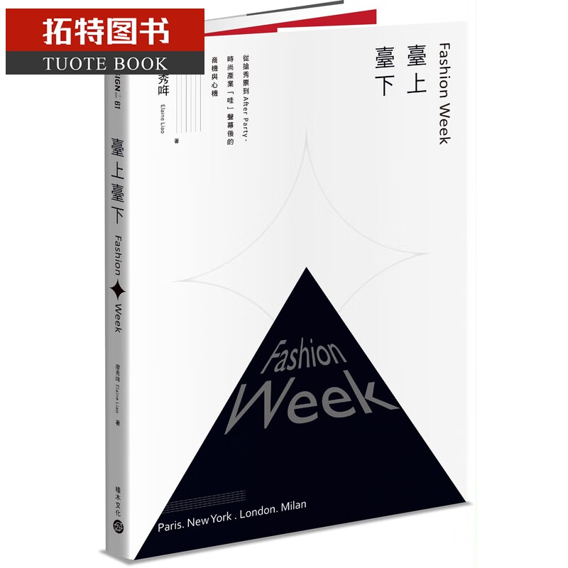 预售 廖秀哖Fashion Week台上台下从抢秀票到After Party 时