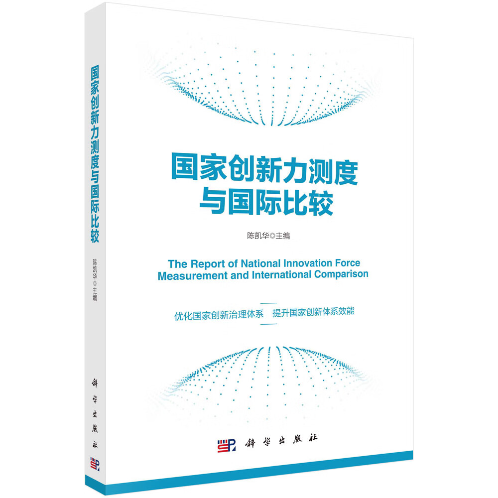 国家创新力测度与国际比较/陈凯华