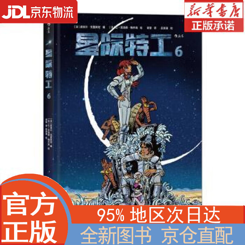 【全新畅销书籍】星际特工6 [法]，皮埃尔·克里斯坦 湖南美术出版社