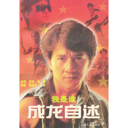 【书】我是谁 成龙自述