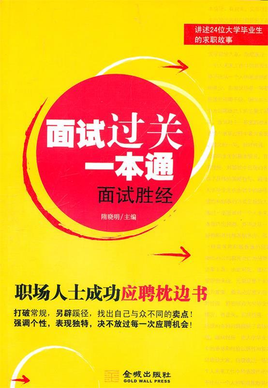 面试胜经 隋晓明主编
