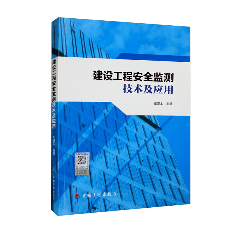 建设工程安全监测技术及应用