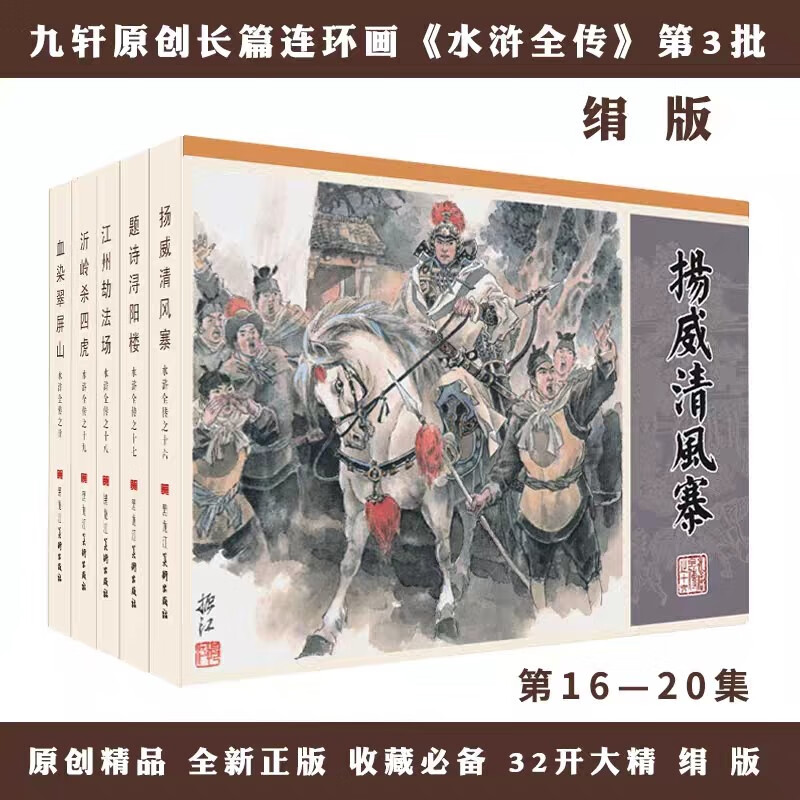 九轩水浒全传连环画第3批16-20集扬威清风寨等5册32开大精装 绢版 黑龙江美术出版社