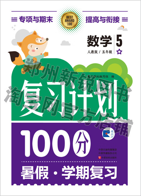 五5年级语文数学 下册 豫新锐复习计划100分 暑假 中原农民出版社 数学（人教版） 五年级下