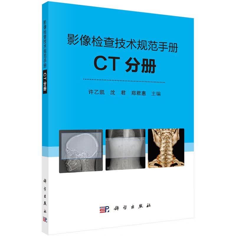 影像检查技术规范手册:CT分册