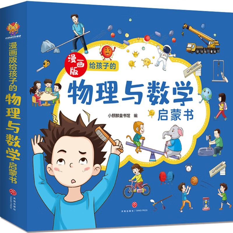 漫画版绘本给孩子的物理与数学启蒙书（套装全2册）--小麒麟童书[3-6岁]