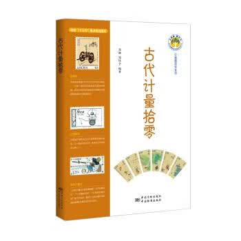 古代计量拾零 郑颖,郑钦予