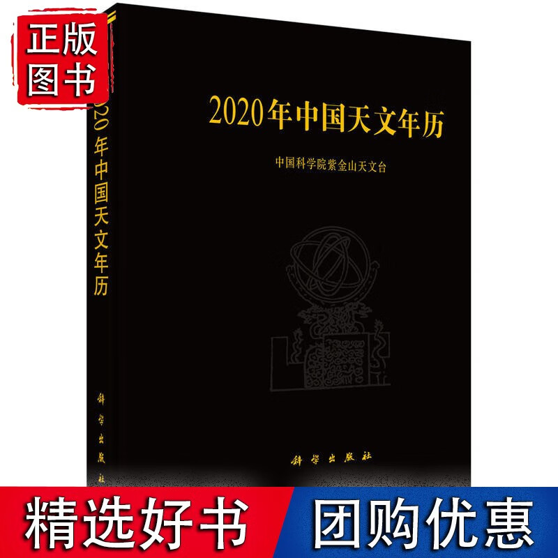 2020年中国天文年历