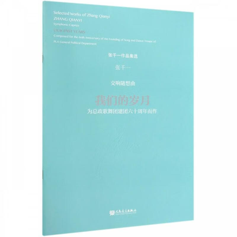 交响随想曲 我们的岁月 张千一 著 9787103056264