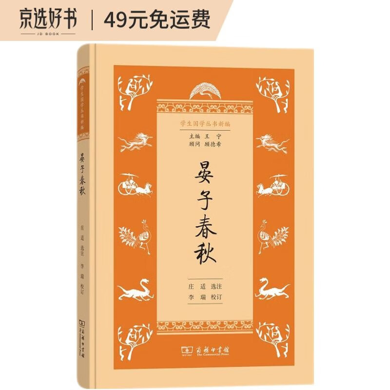 晏子春秋/学生国学丛书新编
