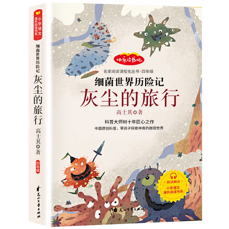列那狐的故事三四五六年级必读课外书完整版语文阅读经典书目狐狸列那的故事快乐读书吧小学生课外阅读非 【五年级选读】灰尘的旅行