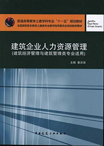 现货建筑企业人力资源管理（建筑经济管理与建筑管理类专业适用） 中国建筑工业出版社