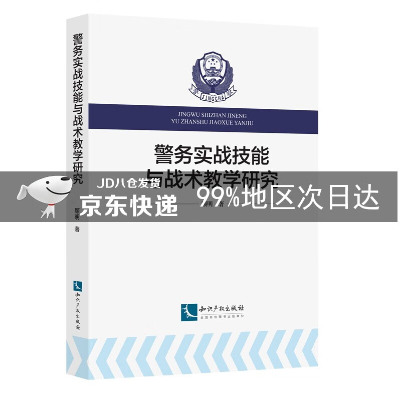 警务实战技能与战术教学研究