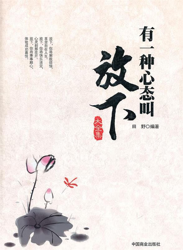 有一种心态叫放下大 田野 编著 中国商业出版社