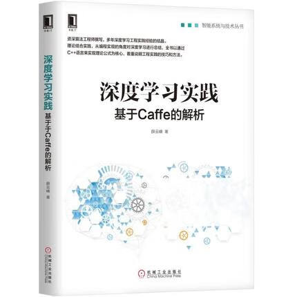深度学习实践：基于Caffe的解析 薛云峰