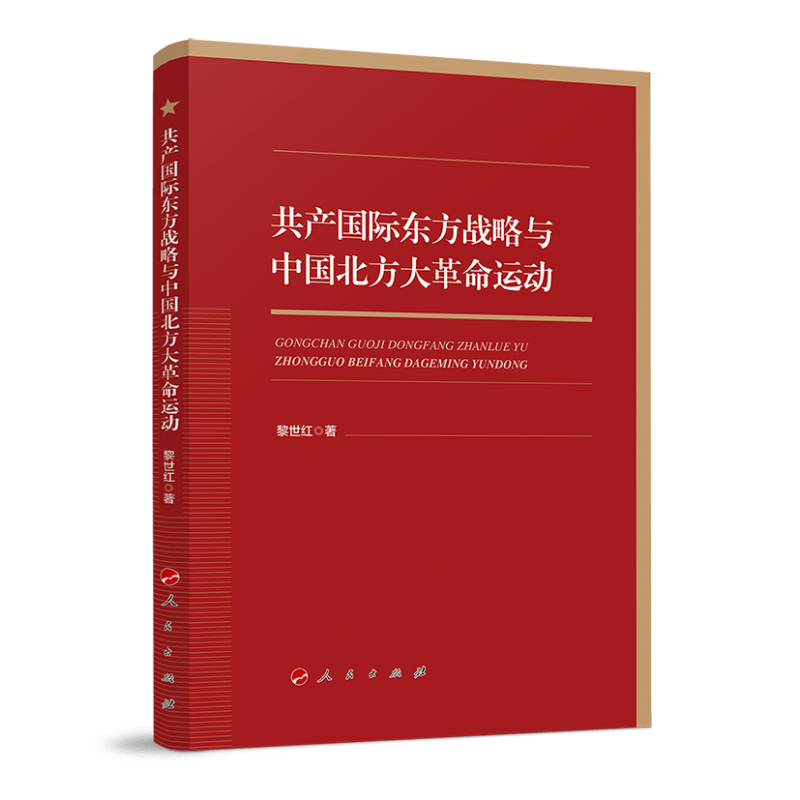 共产国际东方战略与中国北方大革命运动