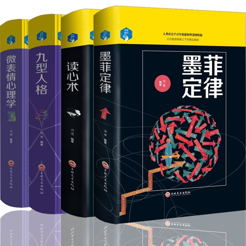 墨菲定律 读心术 九型人格 微表情心理学 4册心理学套装 心理学百科识人心理学基础入门销书籍书籍