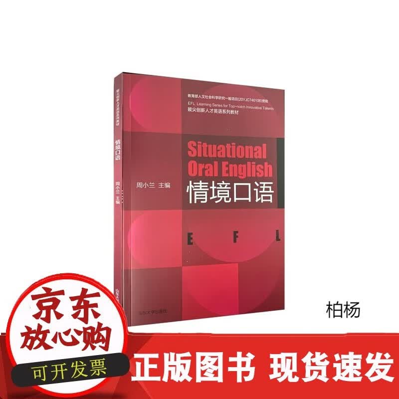 速发 全新情境口语9787560766867周小兰主编