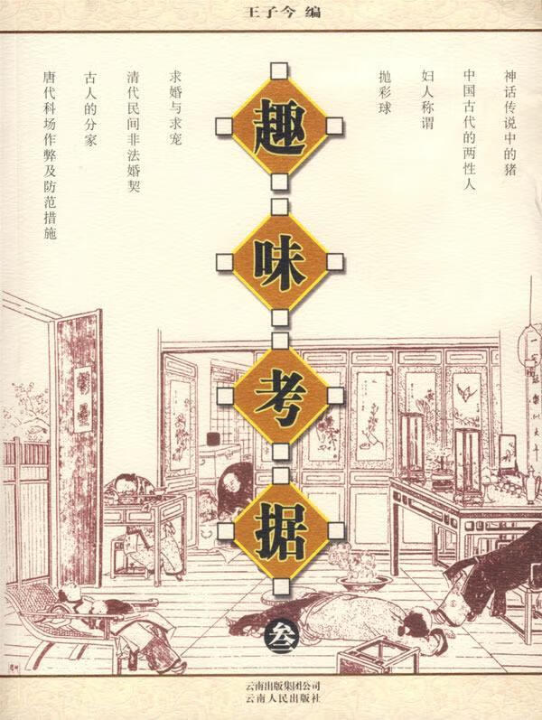 趣味考据 王子今 编【书】