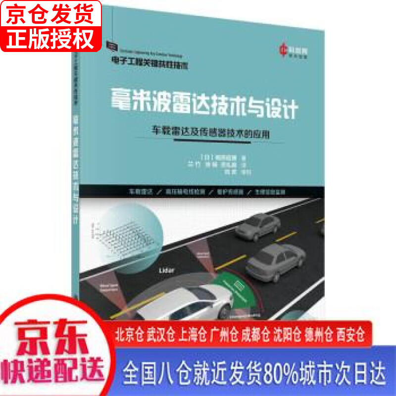 【新华全新书籍】毫米波雷达技术与设计：车载雷达及传感器技术的应用