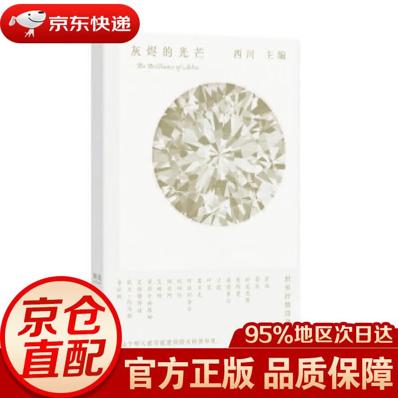 【 】灰烬的光芒 果麦文化出品,西川 天津人民出版社