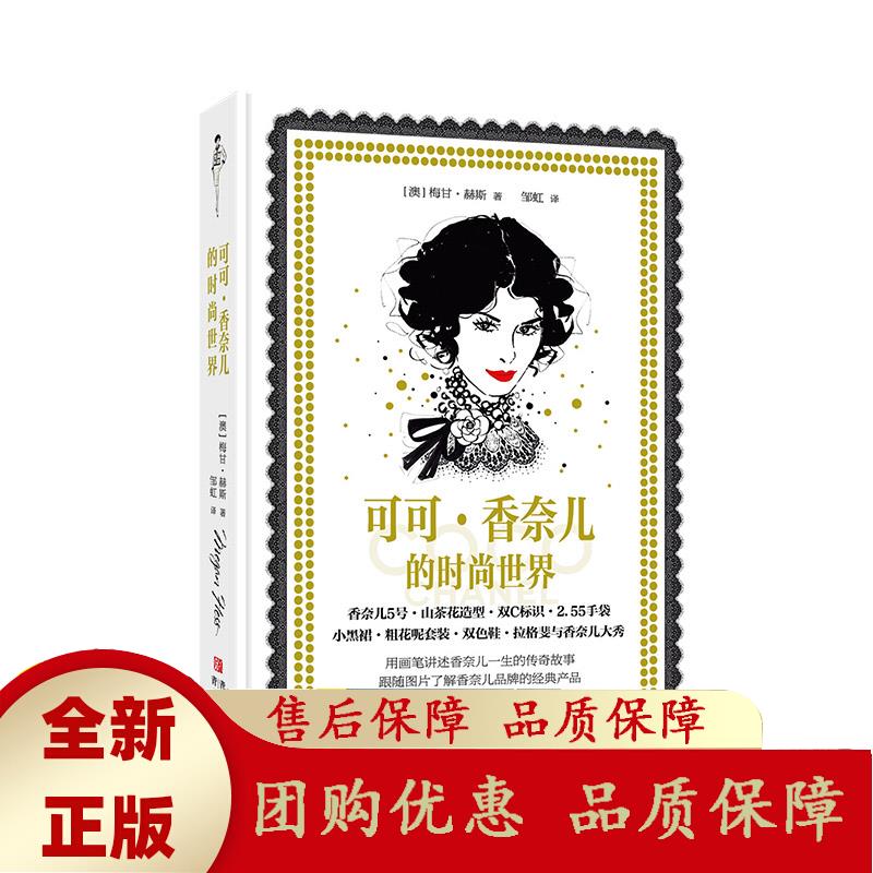 可可·香奈儿的时尚世界 [澳]梅甘·赫斯著,邹虹 译 9787555290827 青岛出版社