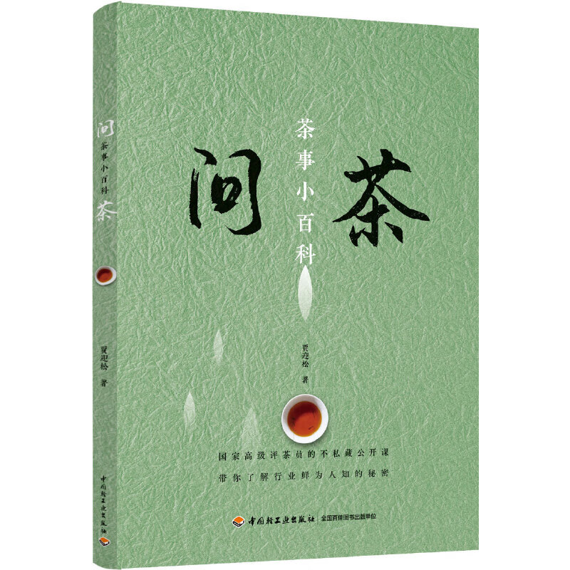 问茶 茶事小百科