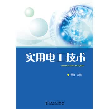 实用电工技术