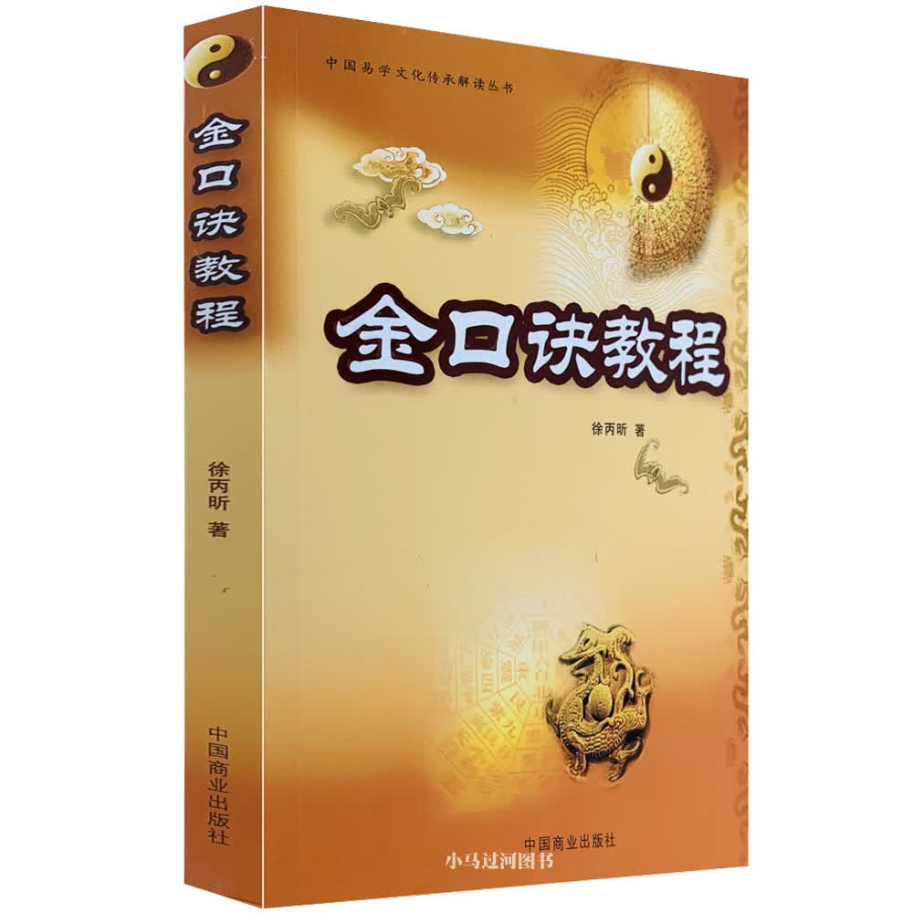 原《金口诀教程》徐丙昕著大小六壬直断入门排盘神课四柱学一掌经盲派书籍断事图解入门周易卦命理八字奇