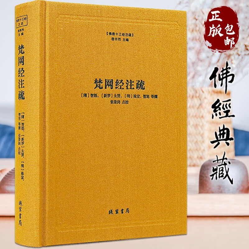 梵网经注疏佛教十三经注疏梵网经古迹记佛说梵网经菩萨心地品合注梵网经心地品菩萨戒义疏发隐楼宇烈主编佛教书籍
