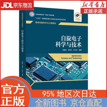 【全新畅销书籍】自旋电子科学与技术 赵巍胜，张博宇，彭守仲 人民邮电出版社