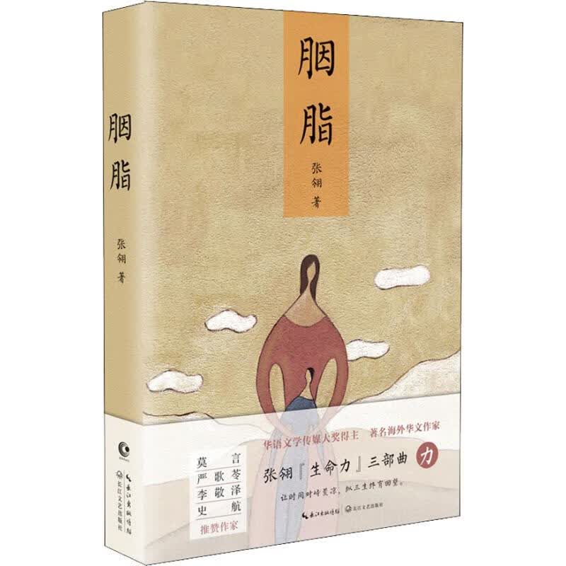 胭脂 冯小刚电影《唐山大地震》《只有芸知道》编剧张翎“生命力三部曲”之一