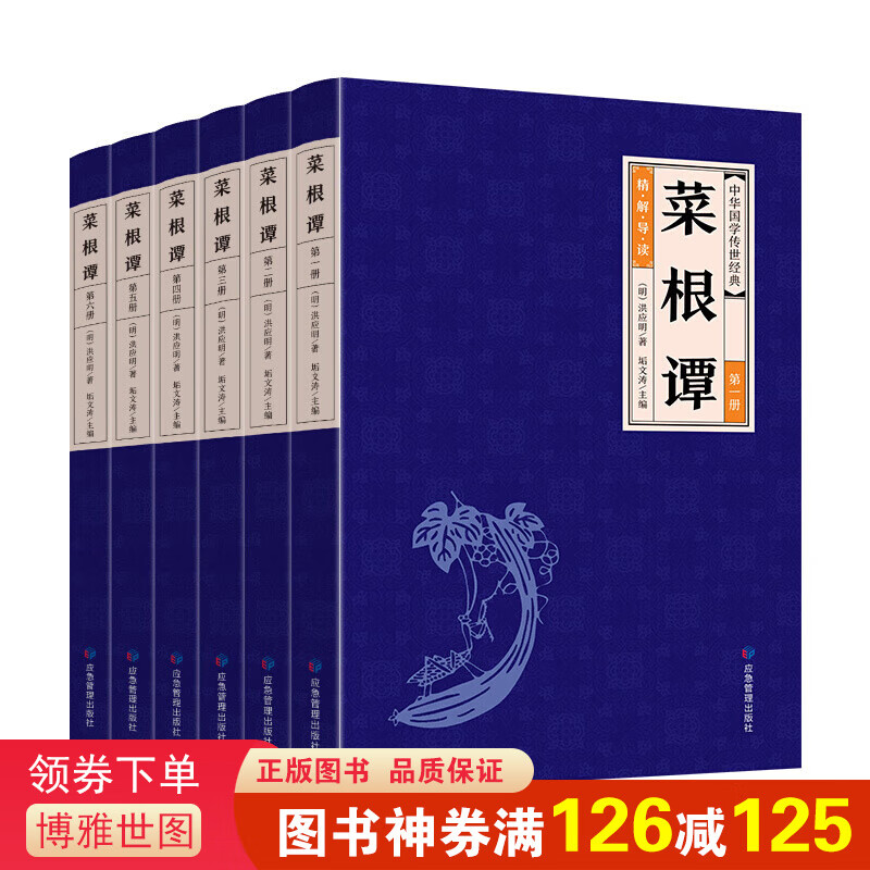 【神券专区】中华国学传世经典一菜根谭（套装全6册） 中华经典藏书中国古代哲学处世三大奇书
