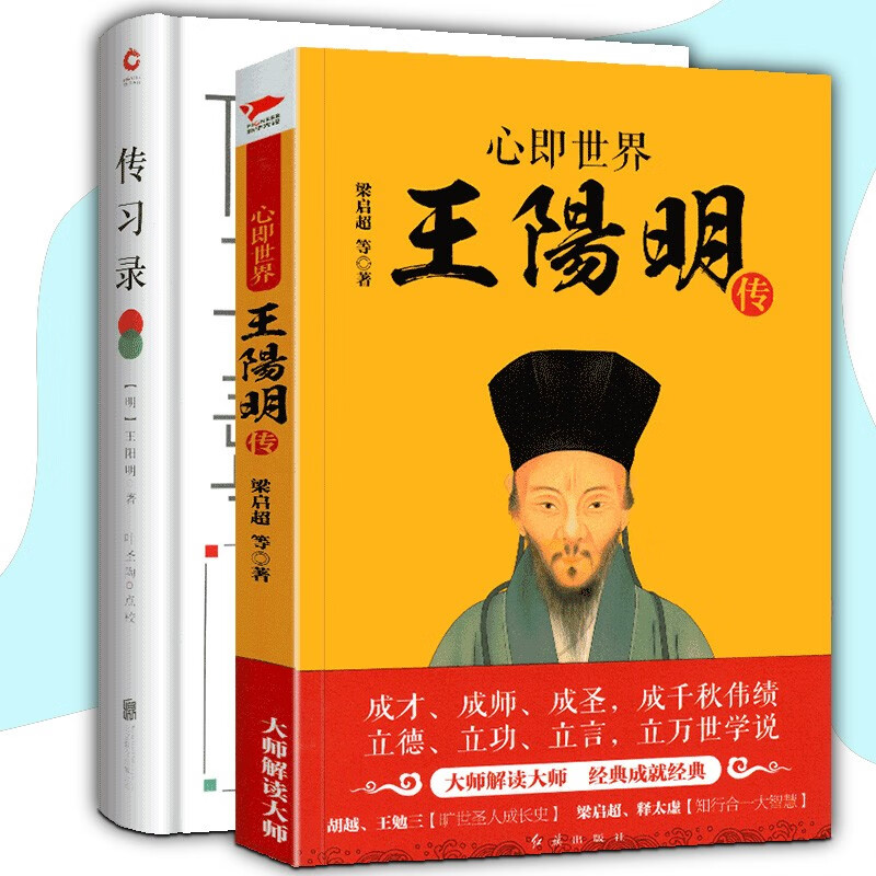 【套装2册】心即世界：王阳明传+传习录：中国人的处事心经 阳明心学 知行合一 文学大师叶圣陶解读