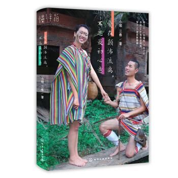 爱在颠沛流离.不忘初心意
