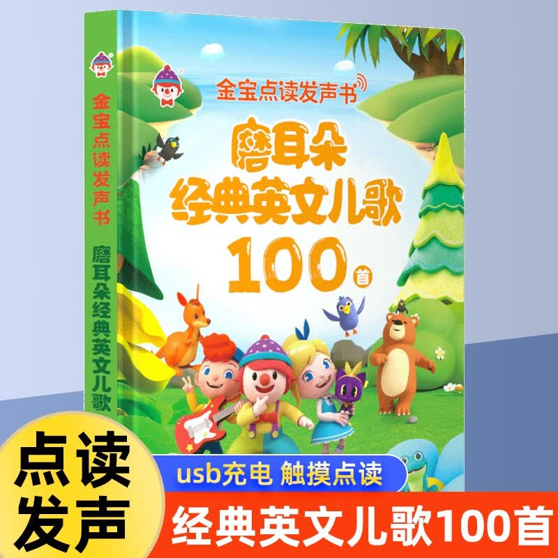 英语启蒙有声书经典英文儿歌100首手指点读发声书会说话的早教有声书老师推荐儿童幼儿英语启蒙有声绘本2-3-4-6岁宝宝阅读书籍幼儿早教 磨耳朵经典英文儿歌100首